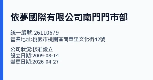 依夢國際有限公司南門門市部的照片-統編 26110679(桃園市) 公司登記資料與營業項目詳細圖表