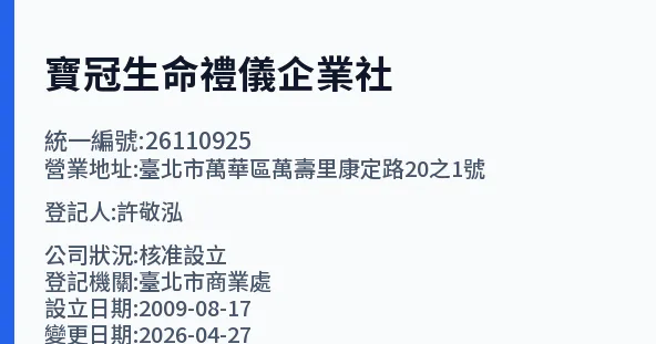 寶冠生命禮儀企業社的照片-統編 26110925(臺北市) 公司登記資料與營業項目詳細圖表