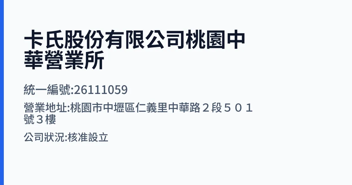 卡氏股份有限公司桃園中華營業所 - 統編 26111059(桃園市) 公司登記資料與營業項目詳細圖表
