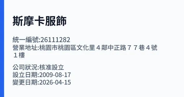 斯摩卡服飾的照片-統編 26111282(桃園市) 公司登記資料與營業項目詳細圖表