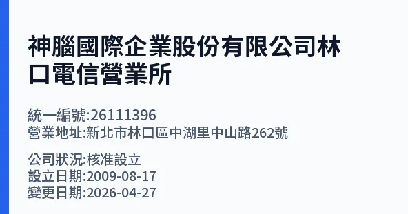 神腦國際企業股份有限公司林口電信營業所的照片-統編 26111396(新北市) 公司登記資料與營業項目詳細圖表