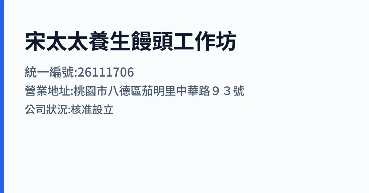 宋太太養生饅頭工作坊 - 統編 26111706(桃園市) 公司登記資料與營業項目詳細圖表