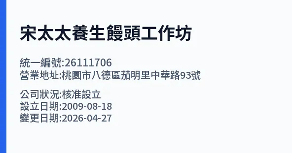 宋太太養生饅頭工作坊的照片-統編 26111706(桃園市) 公司登記資料與營業項目詳細圖表