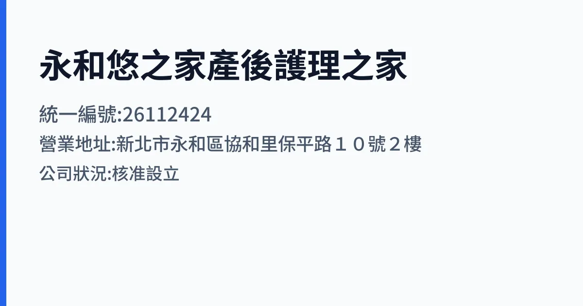 永和悠之家產後護理之家 - 統編 26112424(新北市) 公司登記資料與營業項目詳細圖表