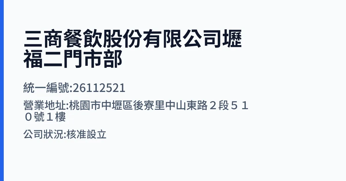 三商餐飲股份有限公司壢福二門市部 - 統編 26112521(桃園市) 公司登記資料與營業項目詳細圖表