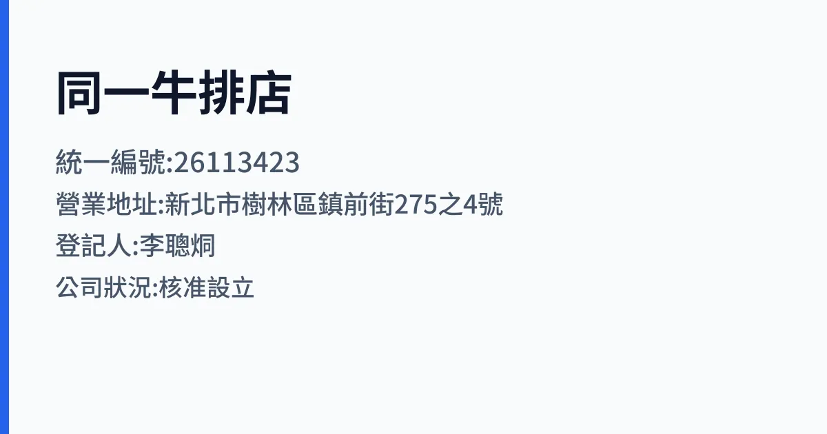 同一牛排店 - 統編 26113423(新北市) 公司登記資料與營業項目詳細圖表
