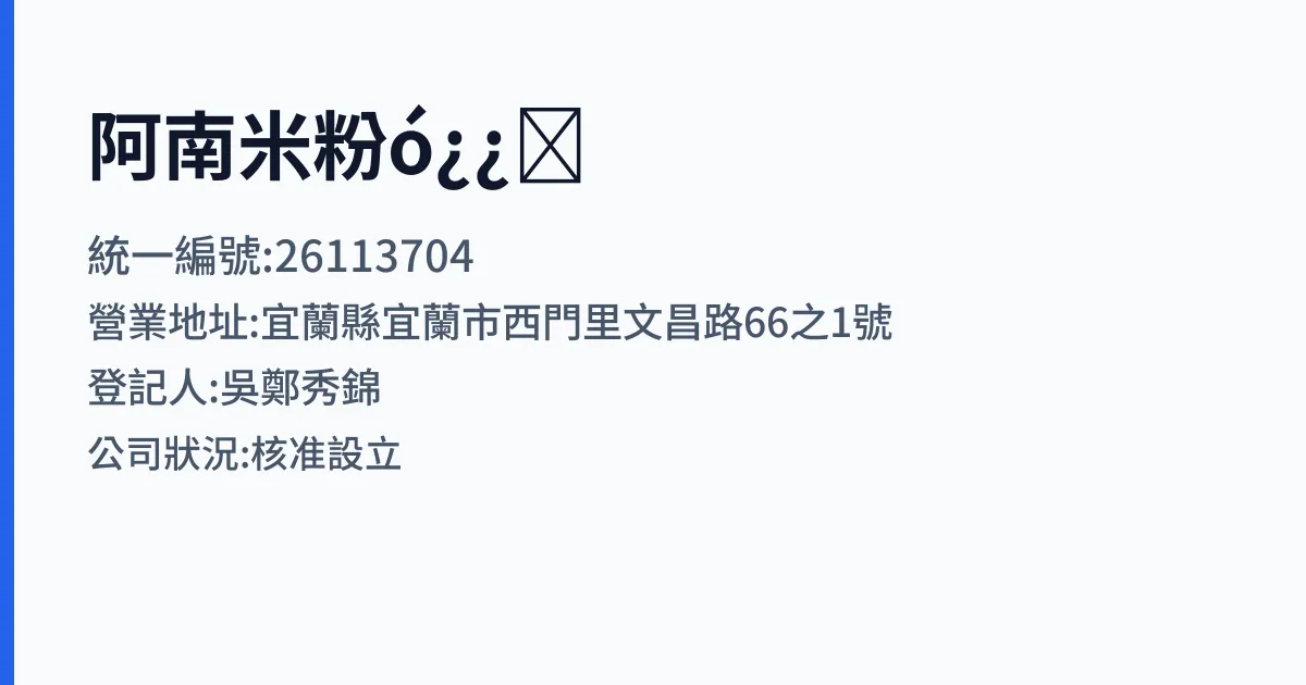 阿南米粉󿿆 - 統編 26113704(宜蘭縣) 公司登記資料與營業項目詳細圖表