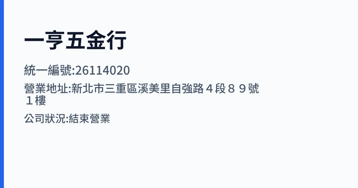 一亨五金行 - 統編 26114020(新北市) 公司登記資料與營業項目詳細圖表