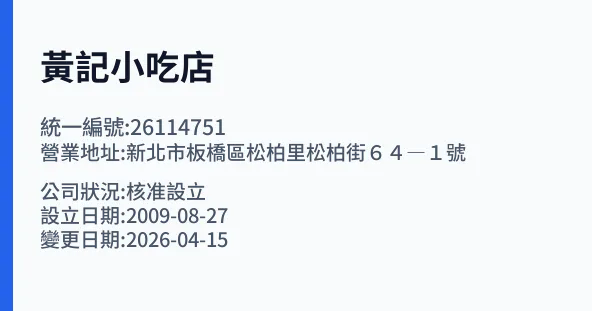 黃記小吃店的照片-統編 26114751(新北市) 公司登記資料與營業項目詳細圖表