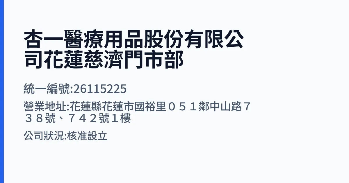 杏一醫療用品股份有限公司花蓮慈濟門市部 - 統編 26115225(花蓮縣) 公司登記資料與營業項目詳細圖表