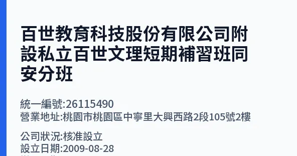 百世教育科技股份有限公司附設私立百世文理短期補習班同安分班的照片-統編 26115490(桃園市) 公司登記資料與營業項目詳細圖表