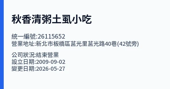 秋香清粥土虱小吃的照片-統編 26115652(新北市) 公司登記資料與營業項目詳細圖表
