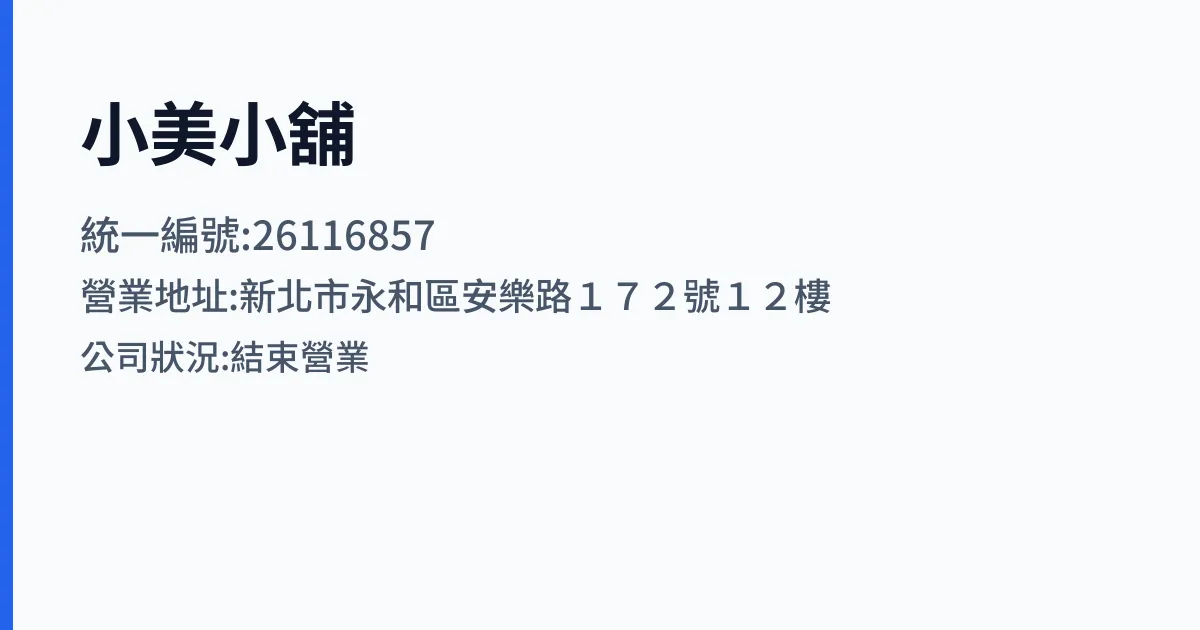 小美小舖 - 統編 26116857(新北市) 公司登記資料與營業項目詳細圖表