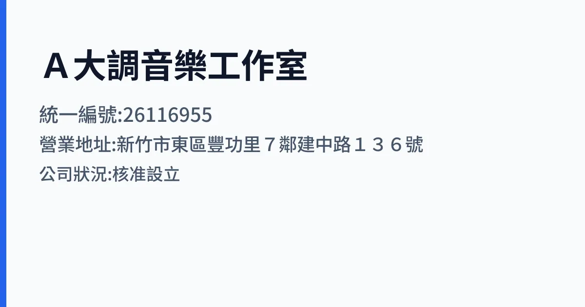A大調音樂工作室 - 統編 26116955(新竹市) 公司登記資料與營業項目詳細圖表