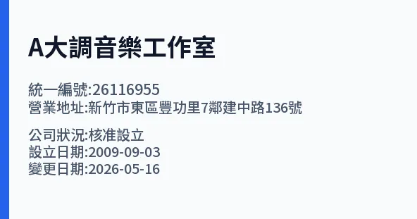 A大調音樂工作室的照片-統編 26116955(新竹市) 公司登記資料與營業項目詳細圖表