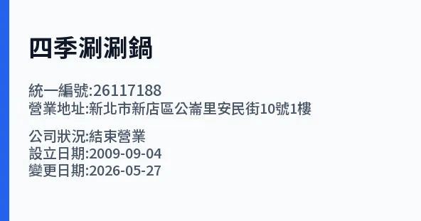 四季涮涮鍋的照片-統編 26117188(新北市) 公司登記資料與營業項目詳細圖表