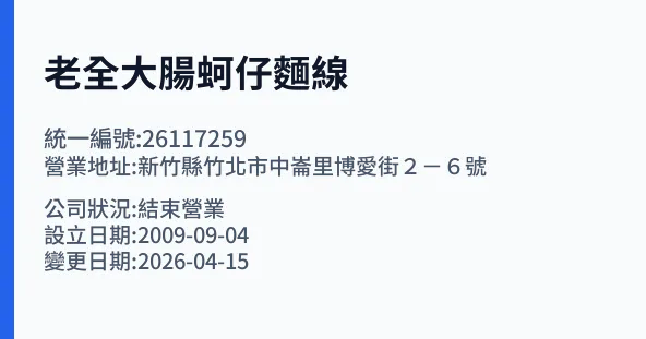 老全大腸蚵仔麵線的照片-統編 26117259(新竹縣) 公司登記資料與營業項目詳細圖表
