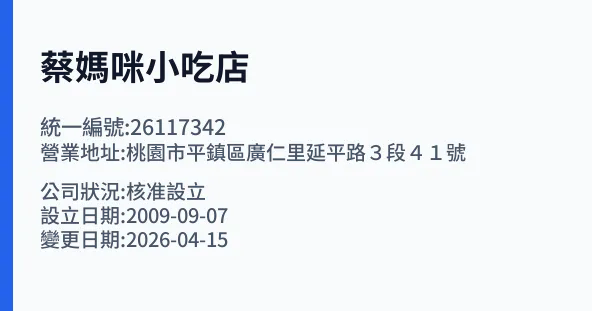 蔡媽咪小吃店的照片-統編 26117342(桃園市) 公司登記資料與營業項目詳細圖表