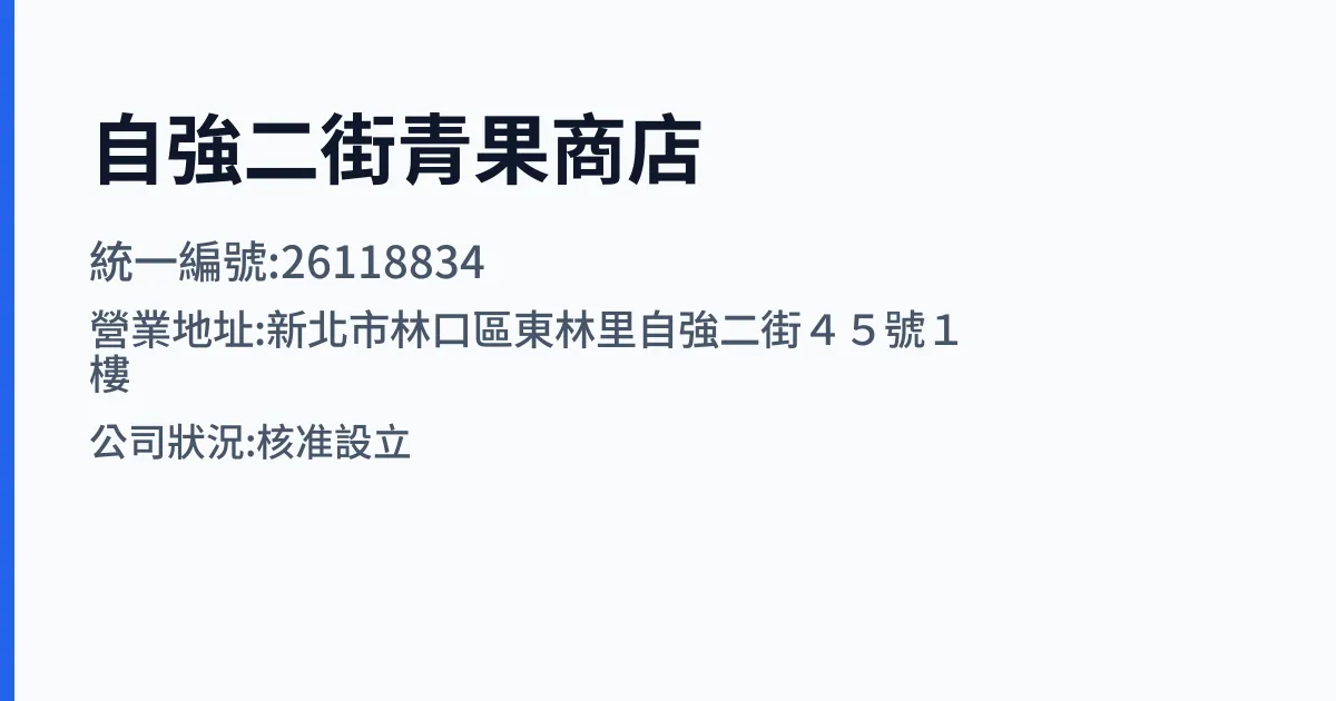 自強二街青果商店 - 統編 26118834(新北市) 公司登記資料與營業項目詳細圖表