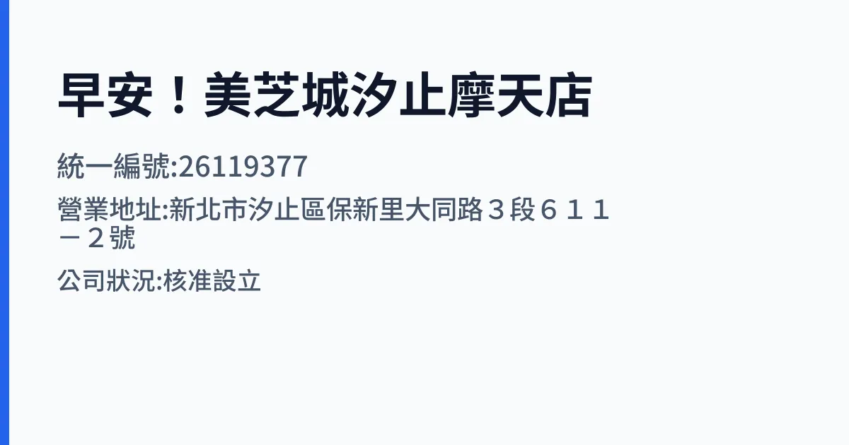 早安！美芝城汐止摩天店 - 統編 26119377(新北市) 公司登記資料與營業項目詳細圖表