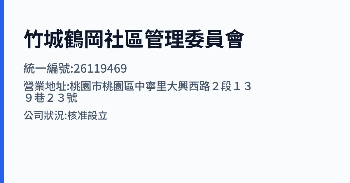 竹城鶴岡社區管理委員會 - 統編 26119469(桃園市) 公司登記資料與營業項目詳細圖表