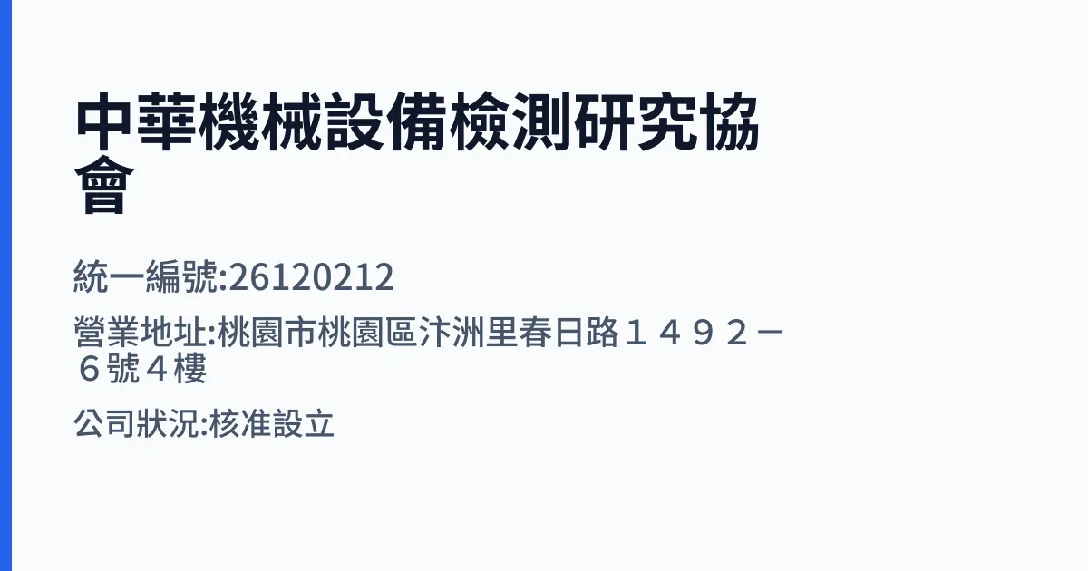 中華機械設備檢測研究協會 - 統編 26120212(桃園市) 公司登記資料與營業項目詳細圖表