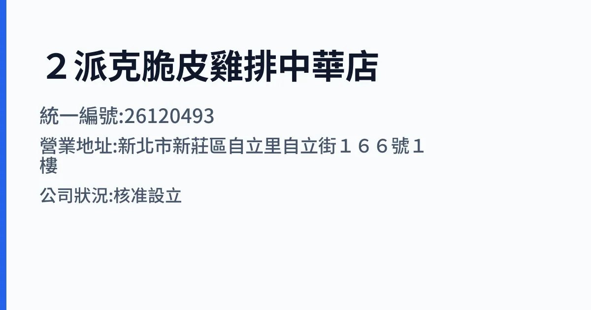 2派克脆皮雞排中華店 - 統編 26120493(新北市) 公司登記資料與營業項目詳細圖表