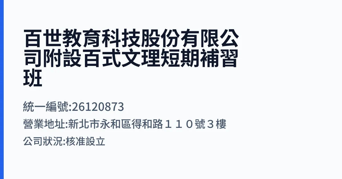 百世教育科技股份有限公司附設百式文理短期補習班 - 統編 26120873(新北市) 公司登記資料與營業項目詳細圖表