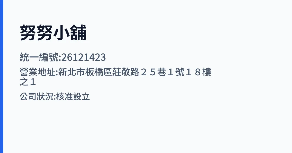 努努小舖 - 統編 26121423(新北市) 公司登記資料與營業項目詳細圖表
