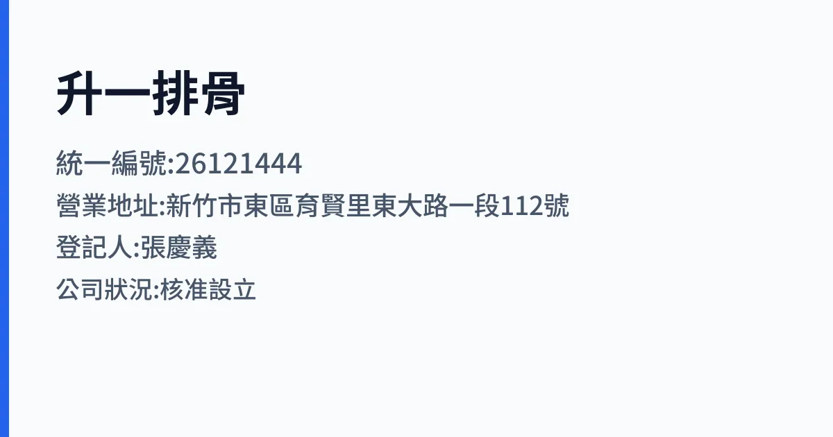 升一排骨 - 統編 26121444(新竹市) 公司登記資料與營業項目詳細圖表