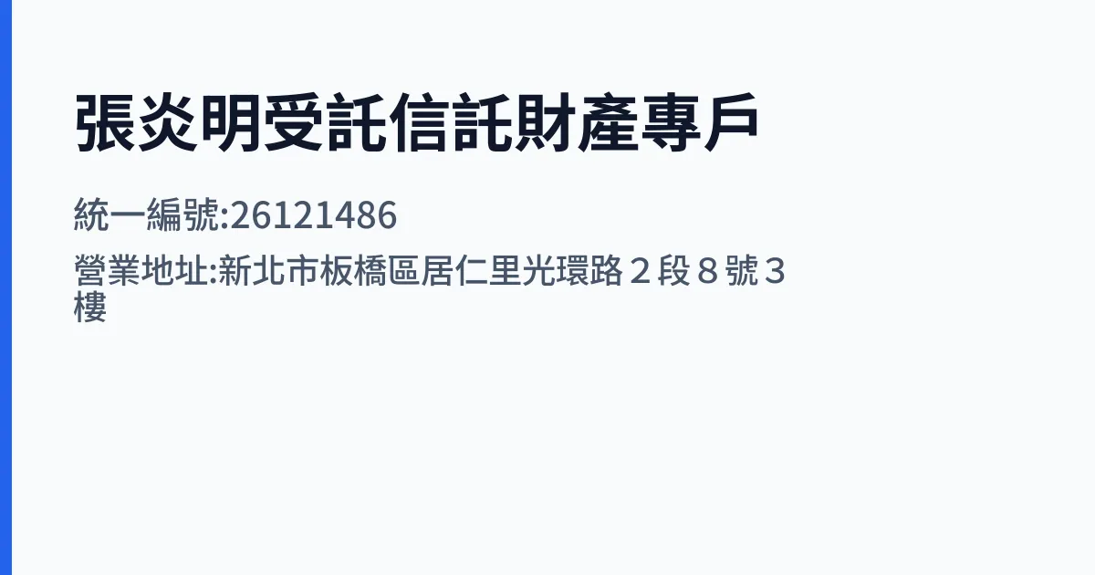 張炎明受託信託財產專戶 - 統編 26121486(新北市) 公司登記資料與營業項目詳細圖表