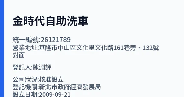 金時代自助洗車的照片-統編 26121789(基隆市) 公司登記資料與營業項目詳細圖表