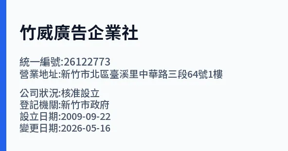 竹威廣告企業社的照片-統編 26122773(新竹市) 公司登記資料與營業項目詳細圖表