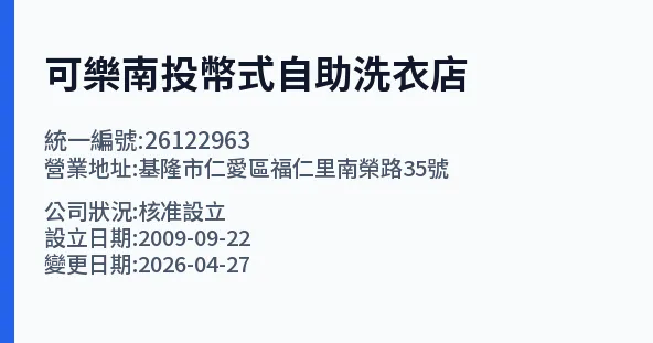 可樂南投幣式自助洗衣店的照片-統編 26122963(基隆市) 公司登記資料與營業項目詳細圖表