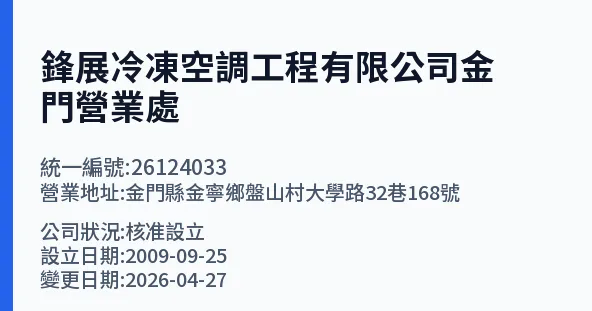 鋒展冷凍空調工程有限公司金門營業處的照片-統編 26124033(金門縣) 公司登記資料與營業項目詳細圖表
