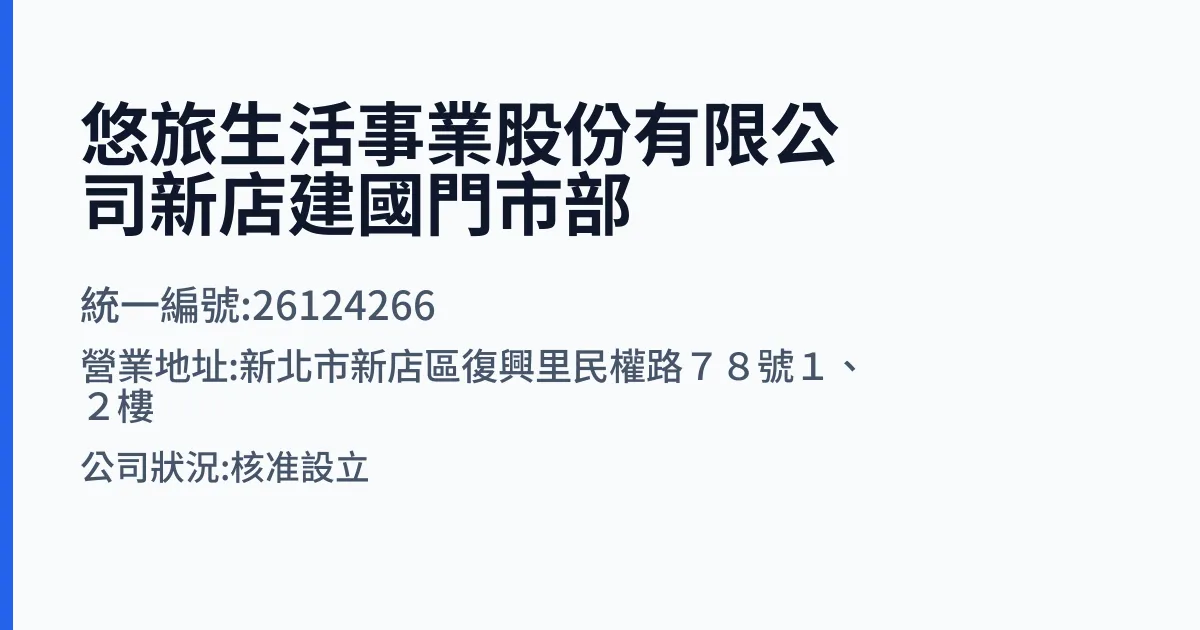 悠旅生活事業股份有限公司新店建國門市部 - 統編 26124266(新北市) 公司登記資料與營業項目詳細圖表