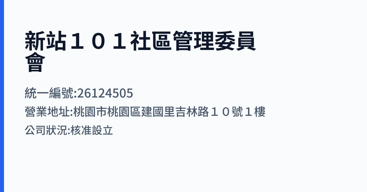 新站１０１社區管理委員會 - 統編 26124505(桃園市) 公司登記資料與營業項目詳細圖表