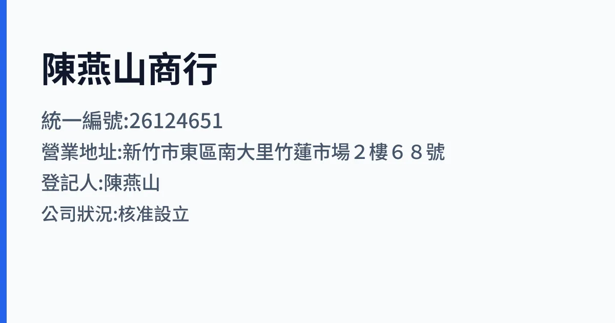 陳燕山商行 - 統編 26124651(新竹市) 公司登記資料與營業項目詳細圖表