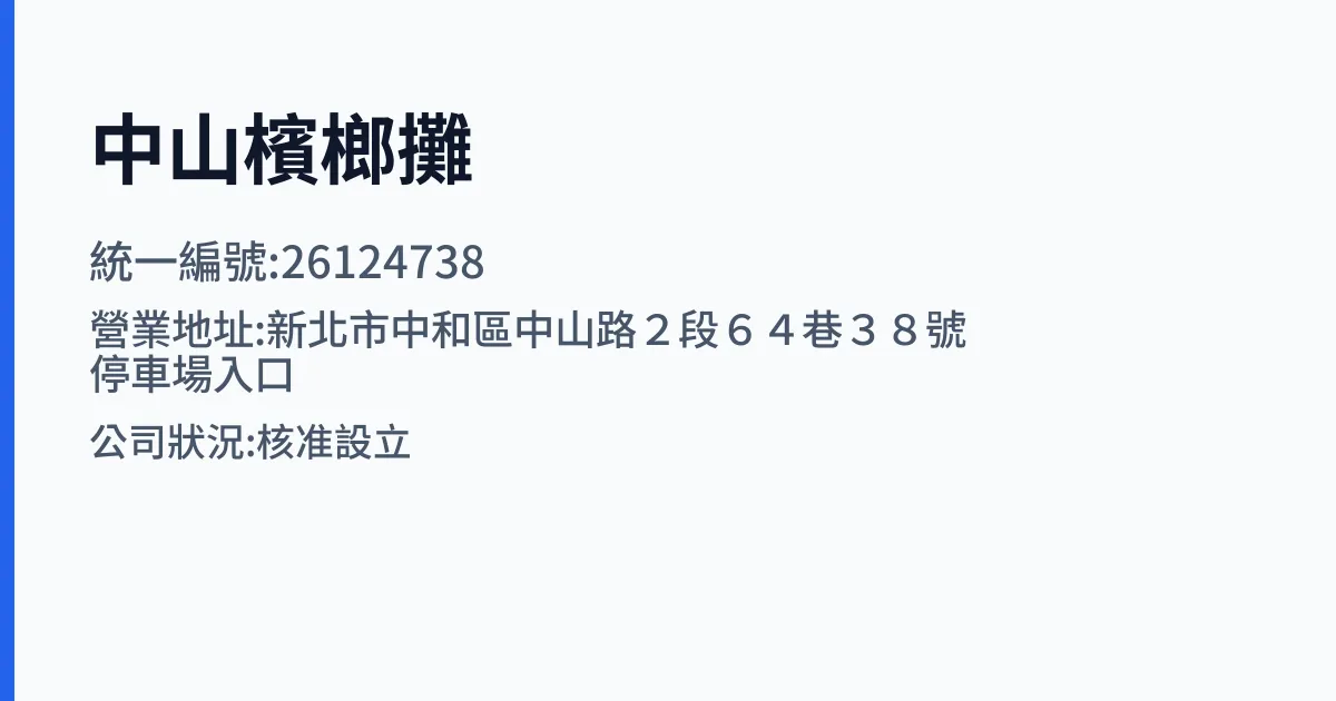 中山檳榔攤 - 統編 26124738(新北市) 公司登記資料與營業項目詳細圖表