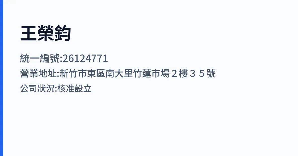 王榮鈞 - 統編 26124771(新竹市) 公司登記資料與營業項目詳細圖表