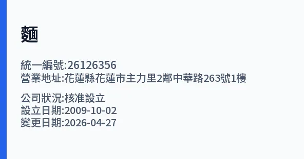 麵的照片-統編 26126356(花蓮縣) 公司登記資料與營業項目詳細圖表