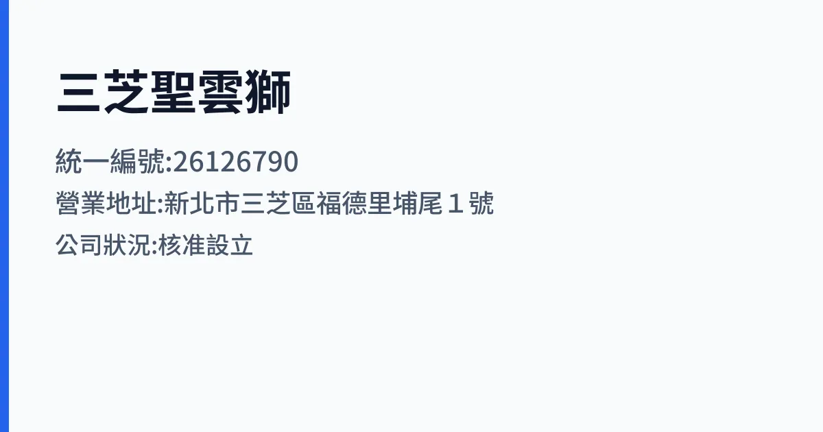 三芝聖雲獅 - 統編 26126790(新北市) 公司登記資料與營業項目詳細圖表