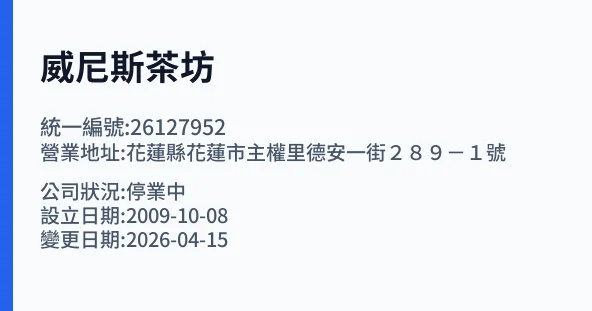 威尼斯茶坊的照片-統編 26127952(花蓮縣) 公司登記資料與營業項目詳細圖表