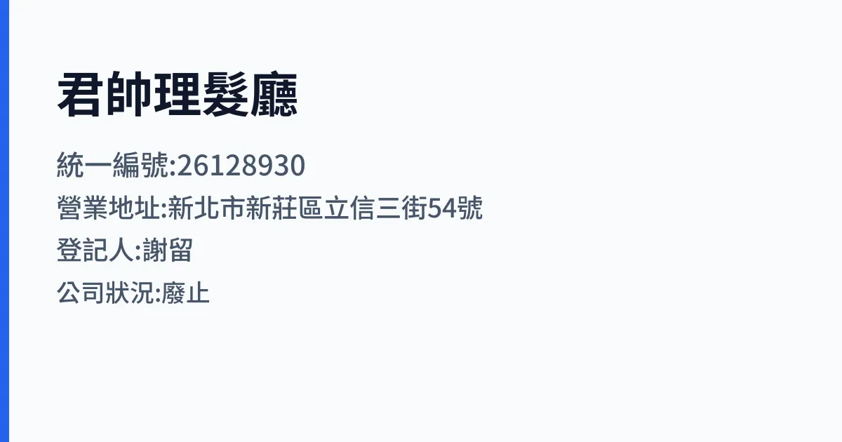 君帥理髮廳 - 統編 26128930(新北市) 公司登記資料與營業項目詳細圖表