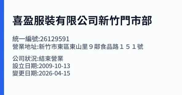 喜盈服裝有限公司新竹門市部的照片-統編 26129591(新竹市) 公司登記資料與營業項目詳細圖表