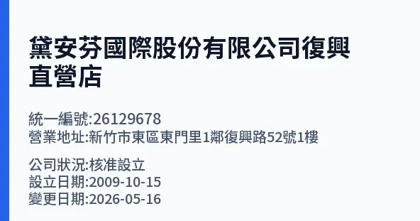 黛安芬國際股份有限公司復興直營店的照片-統編 26129678(新竹市) 公司登記資料與營業項目詳細圖表