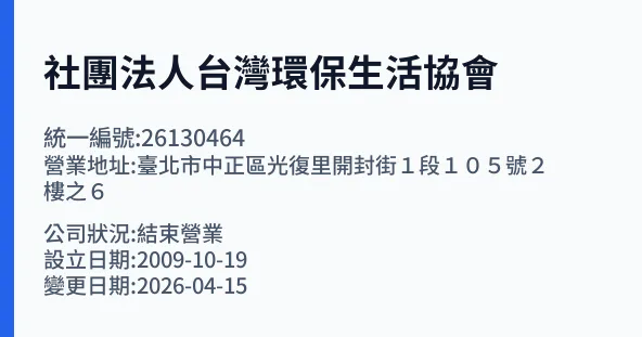 社團法人台灣環保生活協會的照片-統編 26130464(臺北市) 公司登記資料與營業項目詳細圖表
