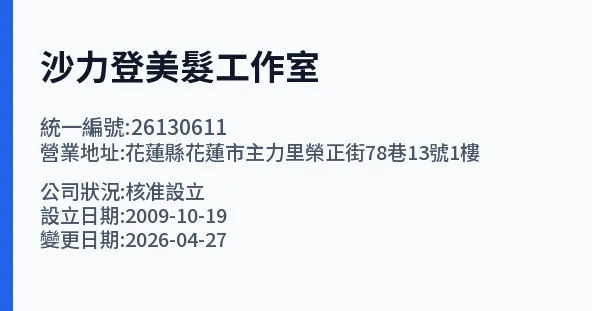 沙力登美髮工作室的照片-統編 26130611(花蓮縣) 公司登記資料與營業項目詳細圖表