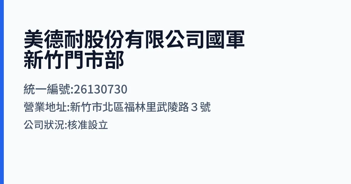 美德耐股份有限公司國軍新竹門市部 - 統編 26130730(新竹市) 公司登記資料與營業項目詳細圖表