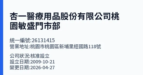 杏一醫療用品股份有限公司桃園敏盛門市部的照片-統編 26131415(桃園市) 公司登記資料與營業項目詳細圖表